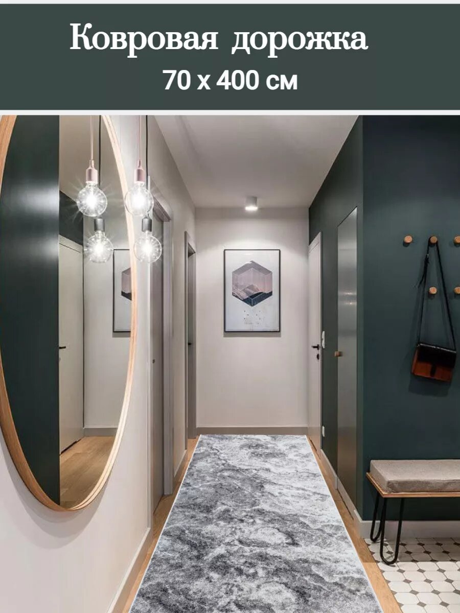 Ковровая дорожка 70х400 в коридор