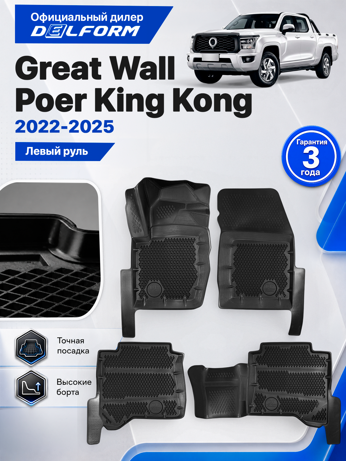 Коврики в салон для Great Wall Poer King Kong 2022-2025 ( Грейт Вол Поер Кинг Конг 1 поколение Пикап ) ТЭП Premium EVA 3D, с бортами, Delform