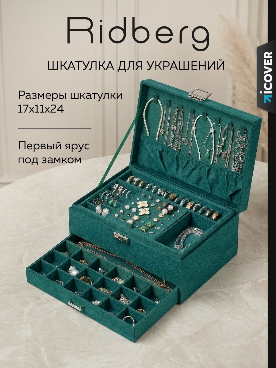Шкатулка для украшений Ridberg 1 ящик (Green), бархат, 1 выдвижной ящик, замок