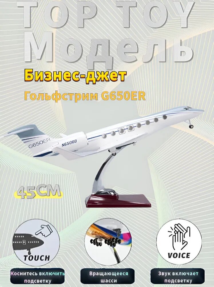TOP TOY 1/50 45 см Модель самолета с шасси и фонарями кабины, бизнес-самолет Gulfstream G650ER подарок мужчине на день рождения