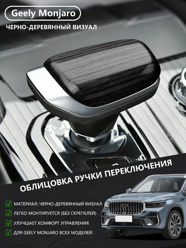 Чехол и декоративная накладка на ручку КПП для Geely Monjaro (Xingyue L) 2021-2023