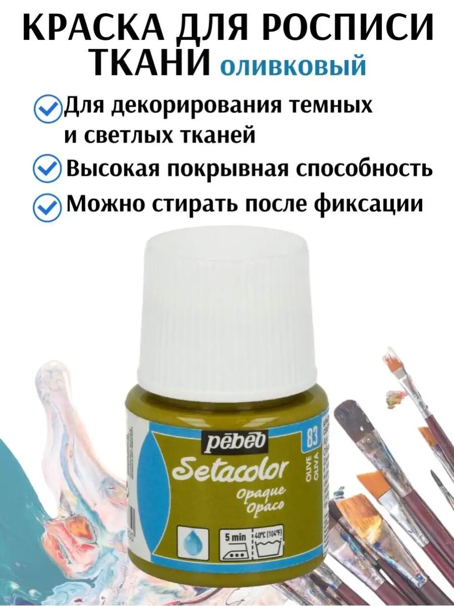 Краска для рисования, росписи по ткани Setacolor 45 мл