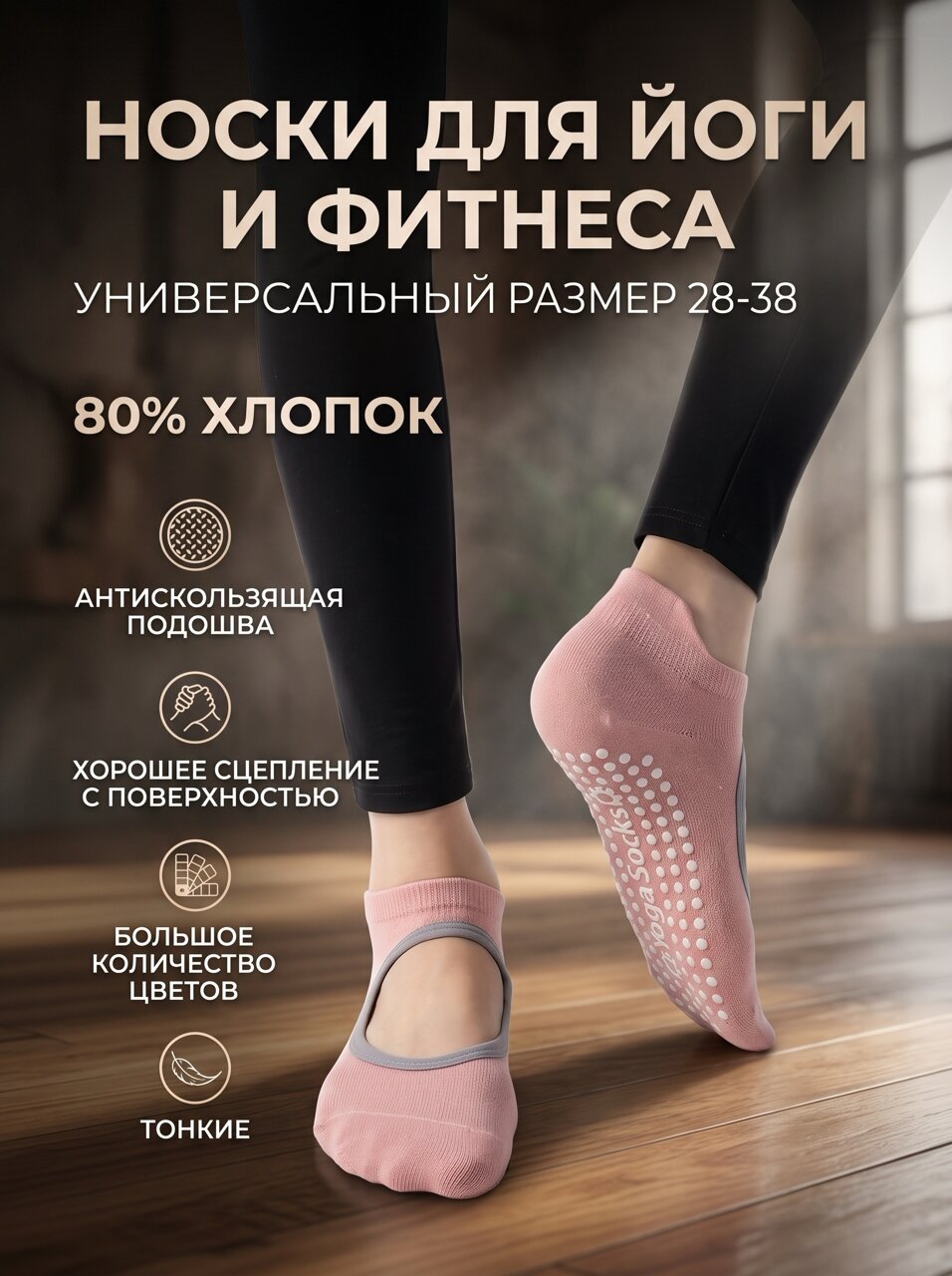 Носки для йоги, пилатеса, растяжки и фитнеса противоскользящие