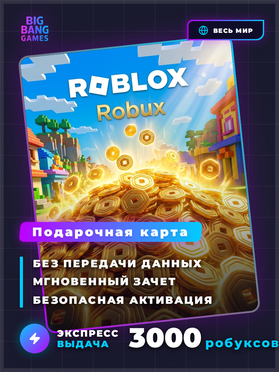 Код пополнения баланса | 3000 робуксов | Мгновенная доставка кодом | Roblox | Все страны