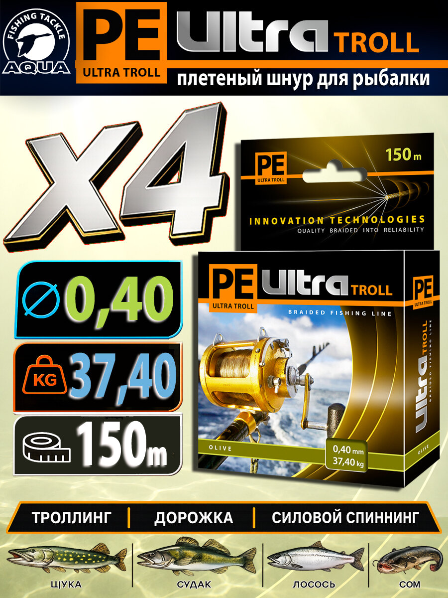 Плетеный шнур для рыбалки AQUA PE Ultra Troll оливковый 150m 0.40mm 37.40kg