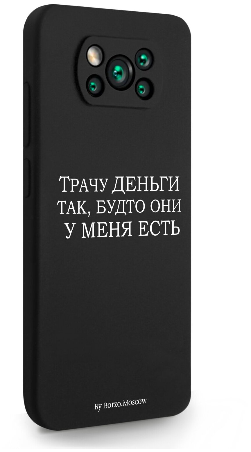 Черный силиконовый чехол Borzo.Moscow для Xiaomi POCO X3 Трачу деньги для Сяоми Поко Х3