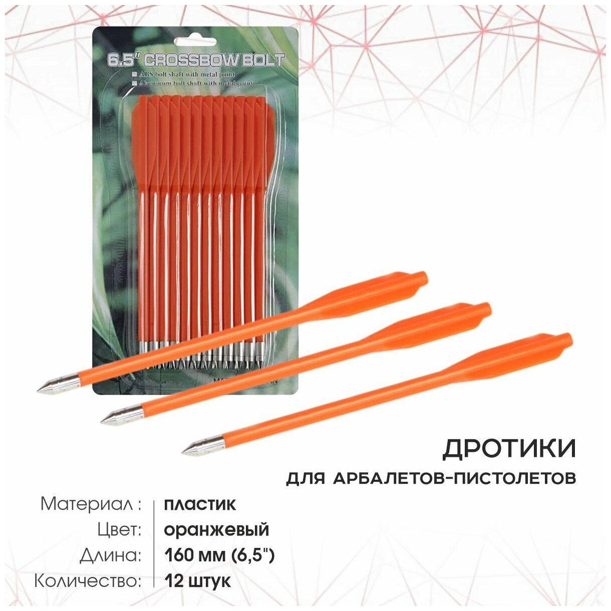 Дротики Man Kung для арбалета-пистолета, оранжевые, пластик, 6,5" (16,5 см) (12 шт.) MK-PL-O