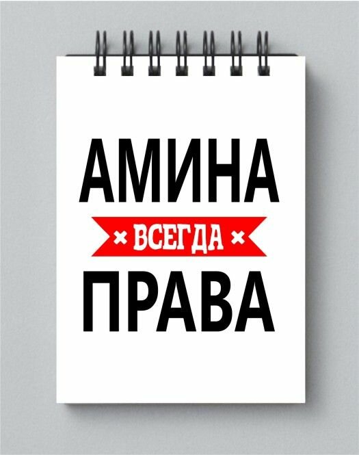 Блокнот MIGOM принт А4 Амина всегда права