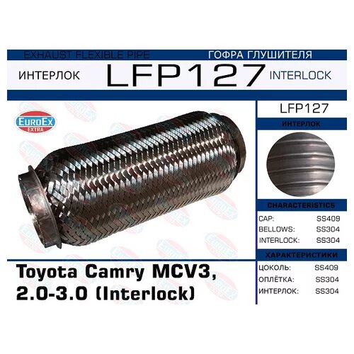 Гофра глушителя TOYOTA CAMRY MCV3, 2.0-3.0 (INTERLOCK) EuroEX LFP127