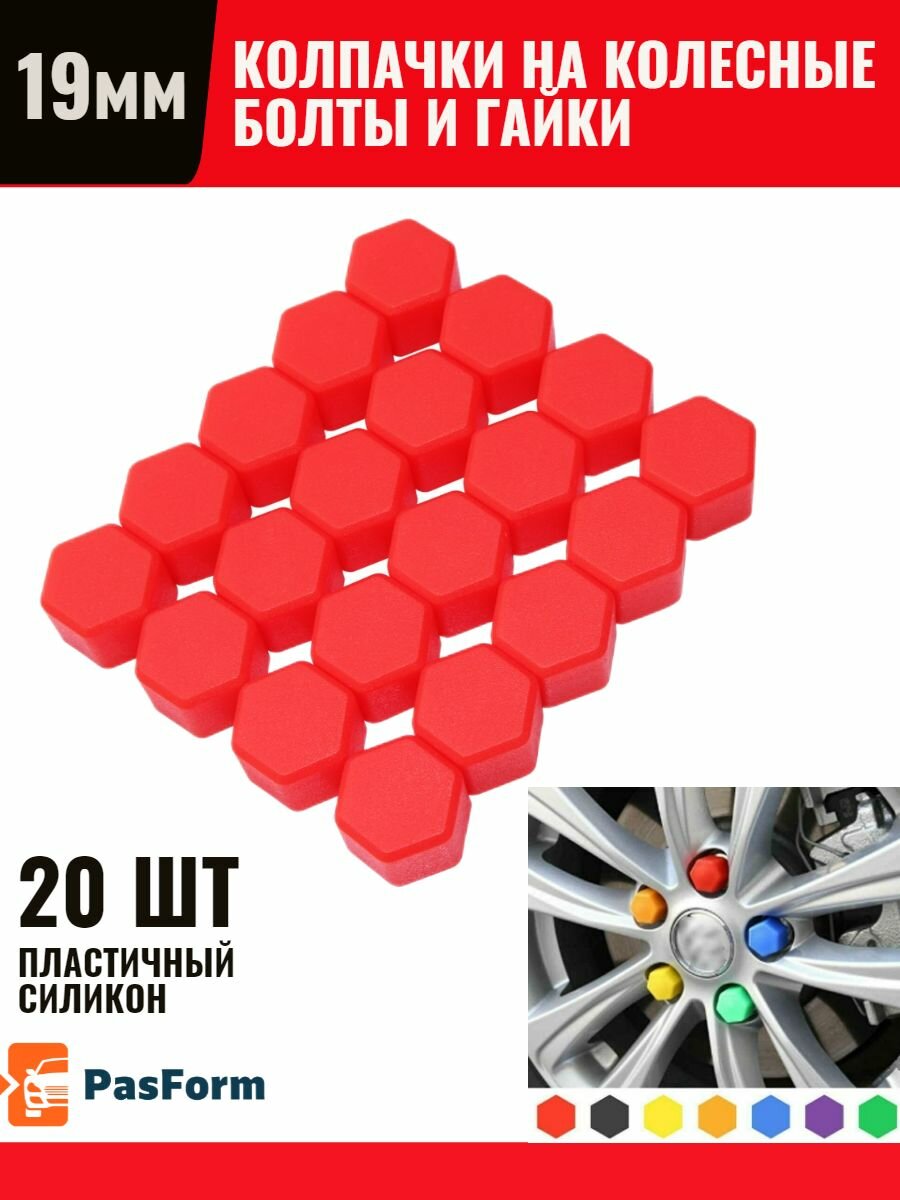 Колпачки силиконовые на колесные гайки/болты 19 мм тюнинг авто