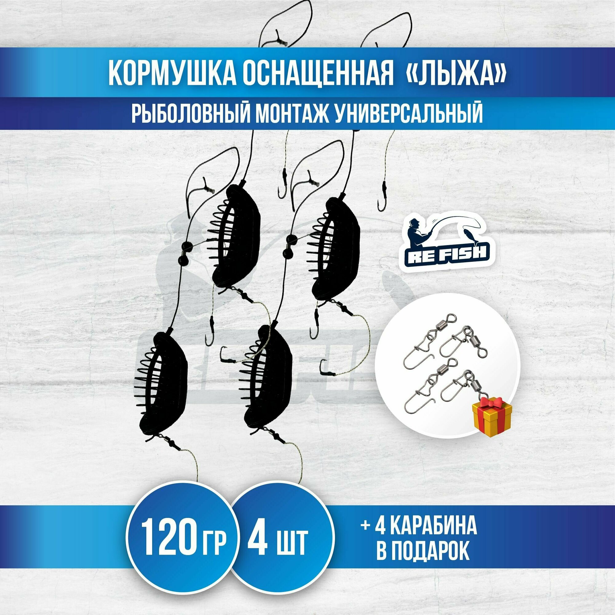 Кормушка фидерная для рыбалки пружина «Лыжа», карповый монтаж рыболовный, 120 гр, 4 шт