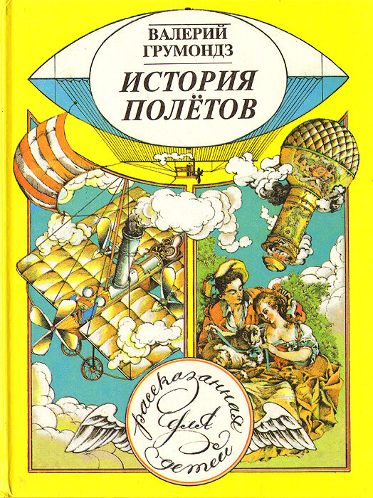 Книга: История полетов, рассказанная для детей / Валерий Грумондз