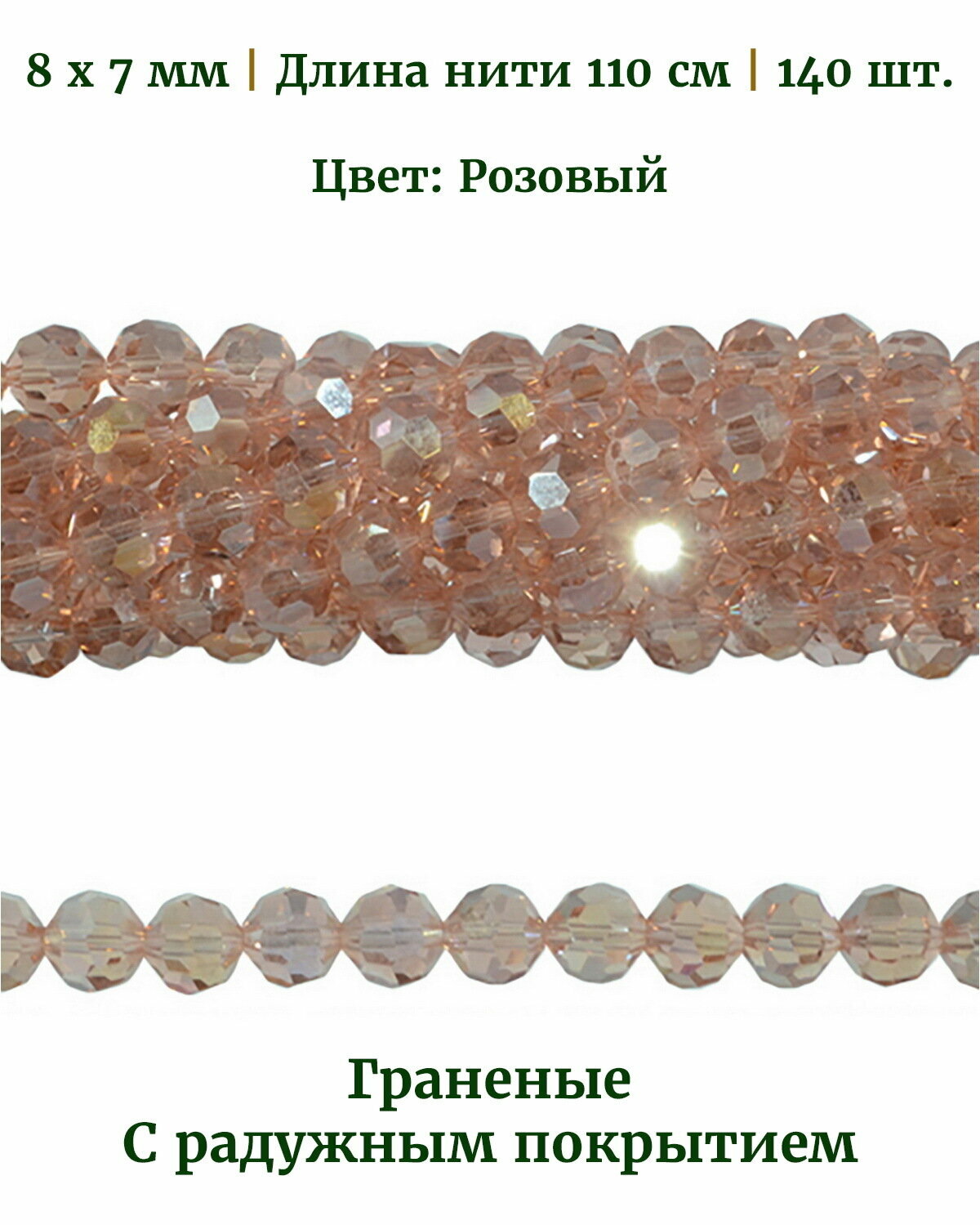 Бусины стеклянные граненые с радужным покрытием, размер бусин 8х7 мм, цвет розовый, длина нити 110 см, 140 шт.