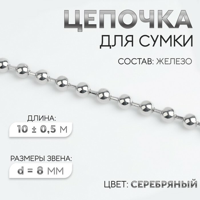 Цепочка для сумки, железная, d - 8 мм, 10 +- 0,5 м, цвет серебряный