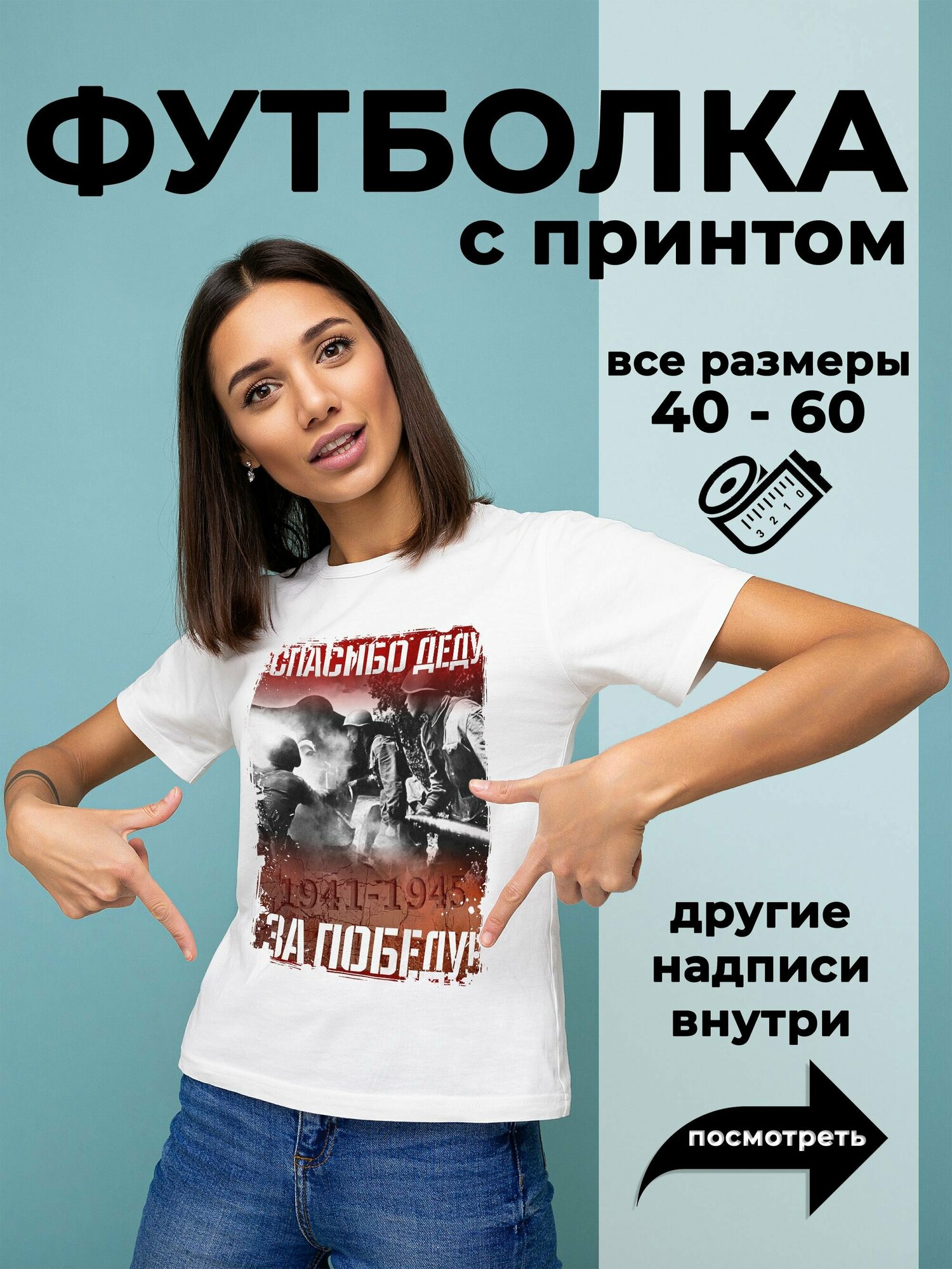 Футболка Спасибо деду за победу! 1941-1945