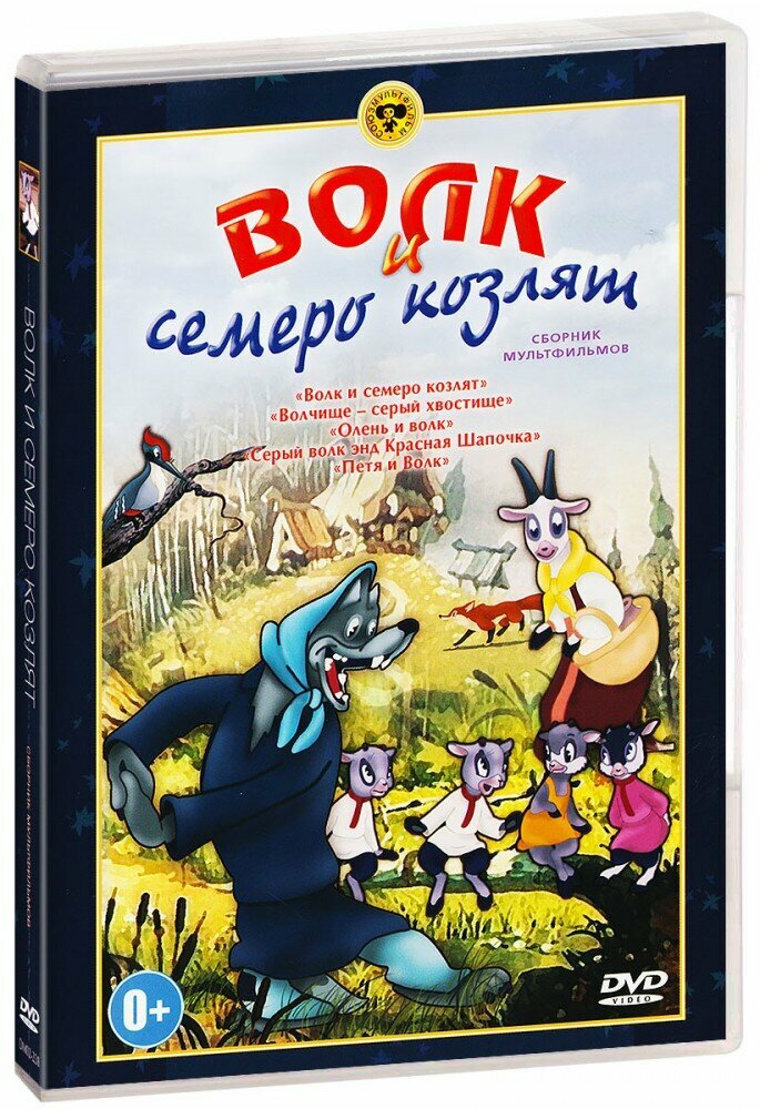 Волк и семеро козлят. Сборник мультфильмов (DVD) (1957 год, ДВД диск, DVD Box)
