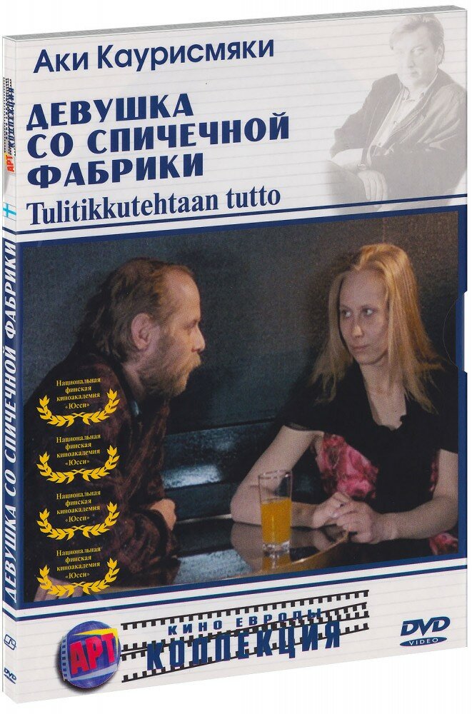 Девушка со спичечной фабрики (DVD) (ДВД диск, Картонный бокс (digipack))