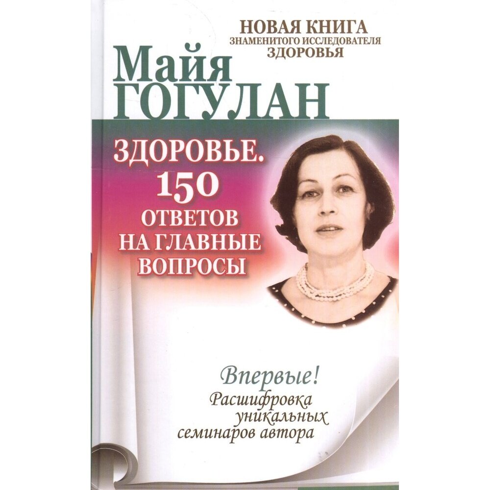 Книга Русский шахматный дом Здоровье. 150 ответов на главные вопросы. 2017 год, Гогулан М.