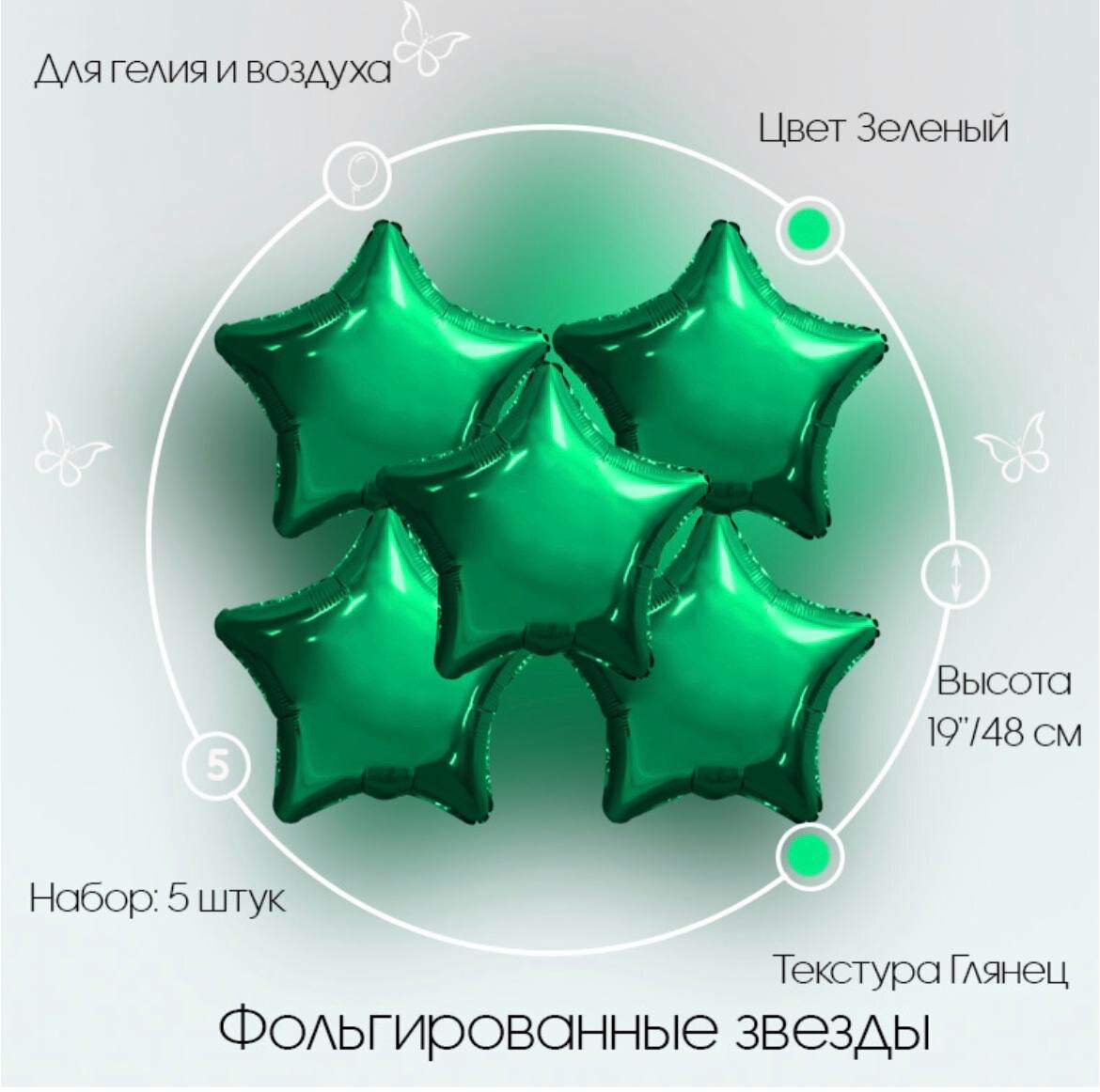 Набор воздушных шаров на праздник, зеленый 5 штук, 46 см/Фольгированные звезды, зеленый 5 штук