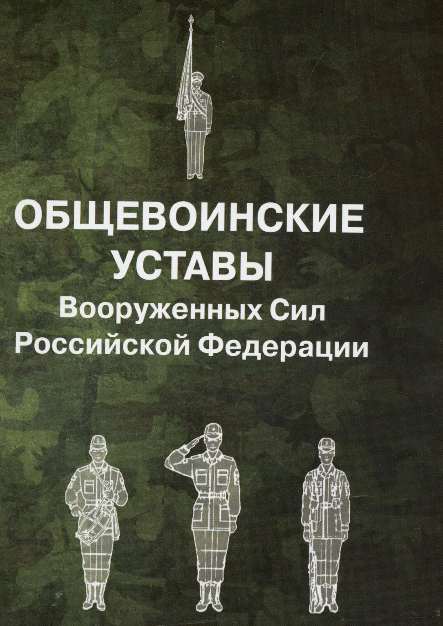 Общевоинские уставы Вооруженных Сил Российской Федерации