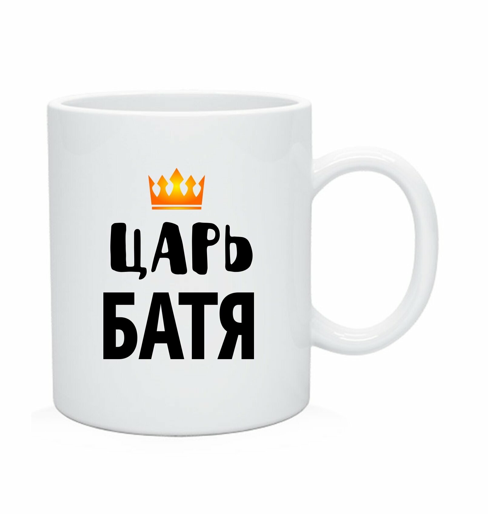 Кружка с именем "Царь Батя"