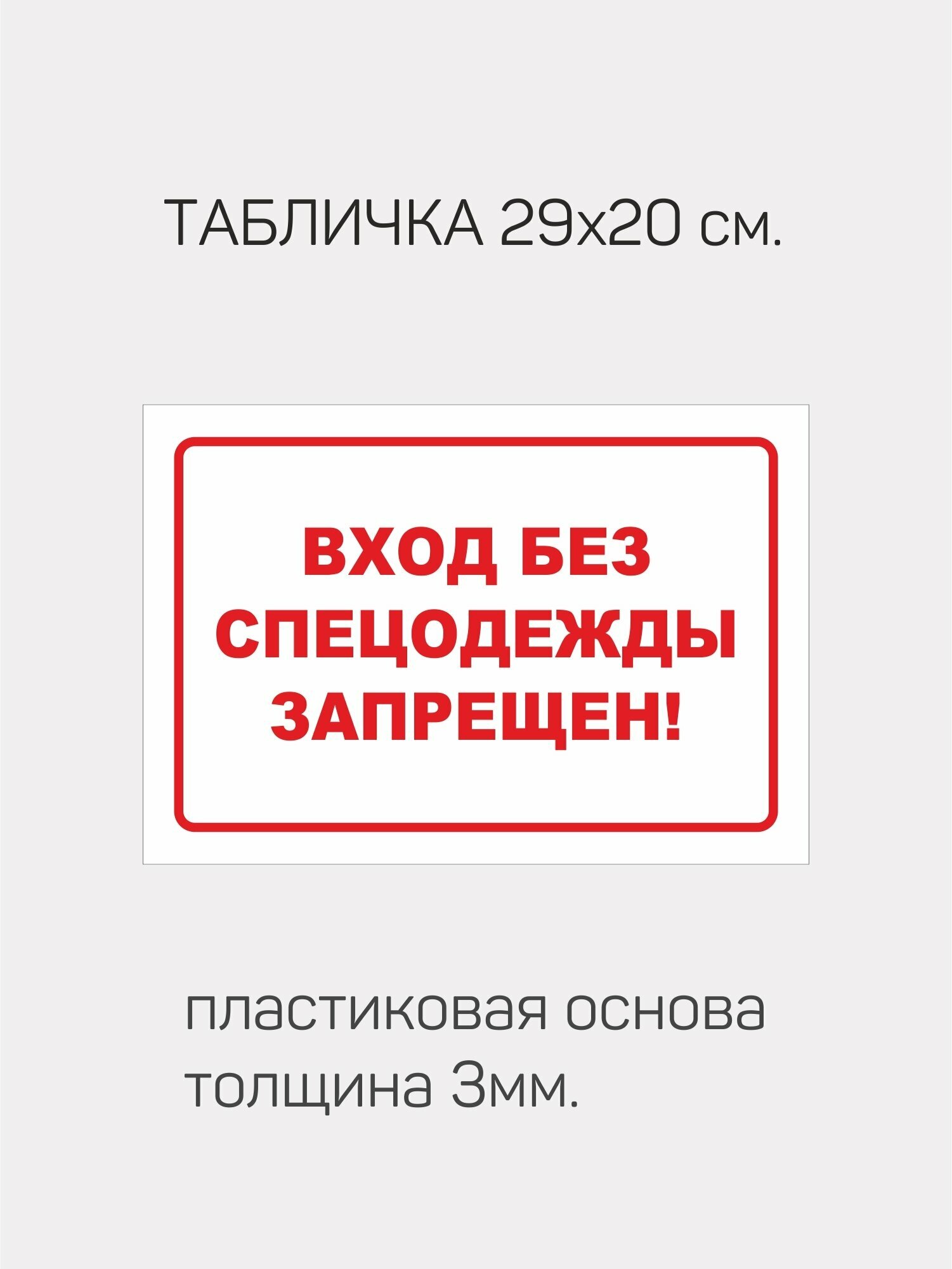 Table161 Вход без спецодежды запрещен