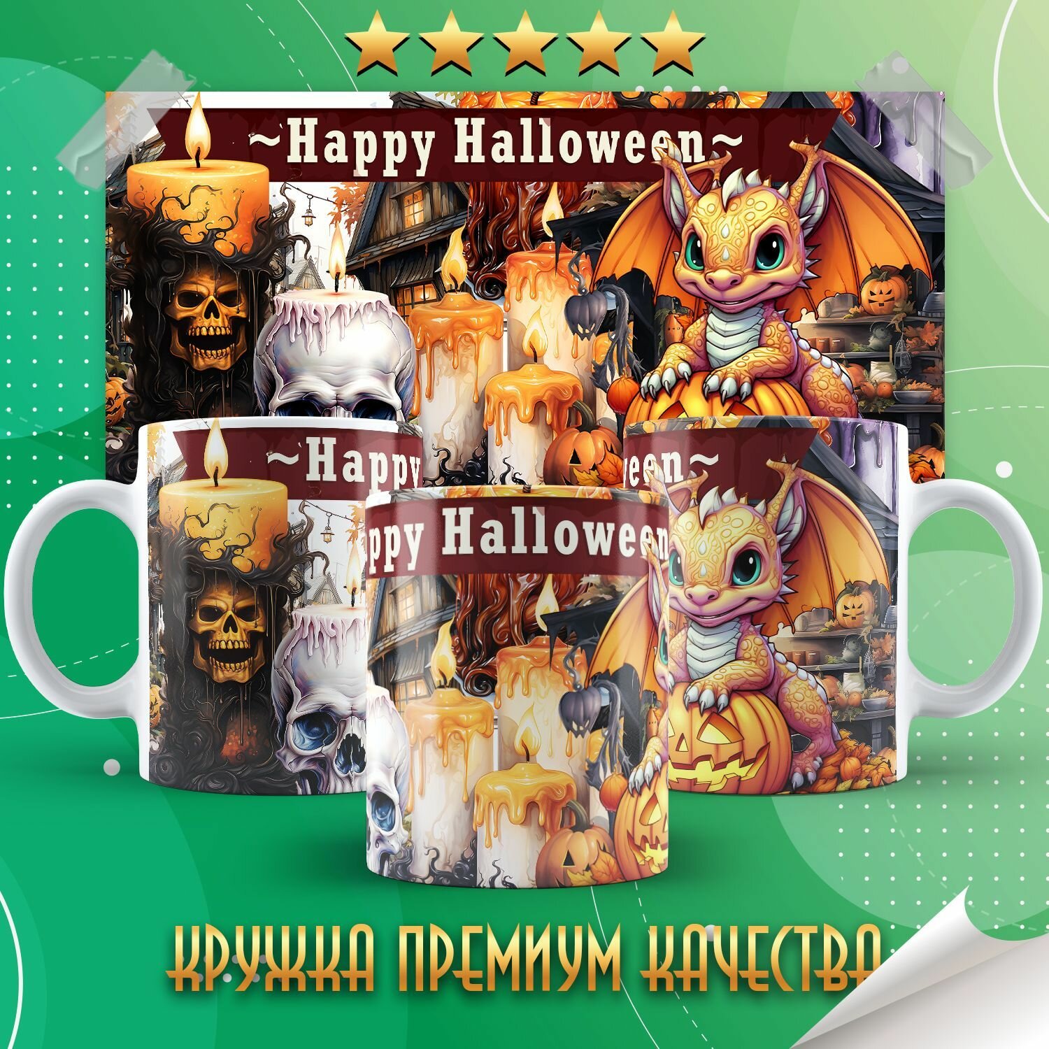 Кружка "Halloween / Хэллоуин" PrintMania 330мл