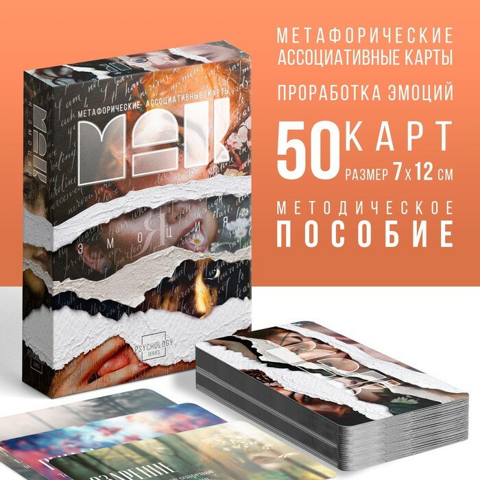 Метафорические ассоциативные карты Я эмоция, 50 карт (7×12 см), 16+