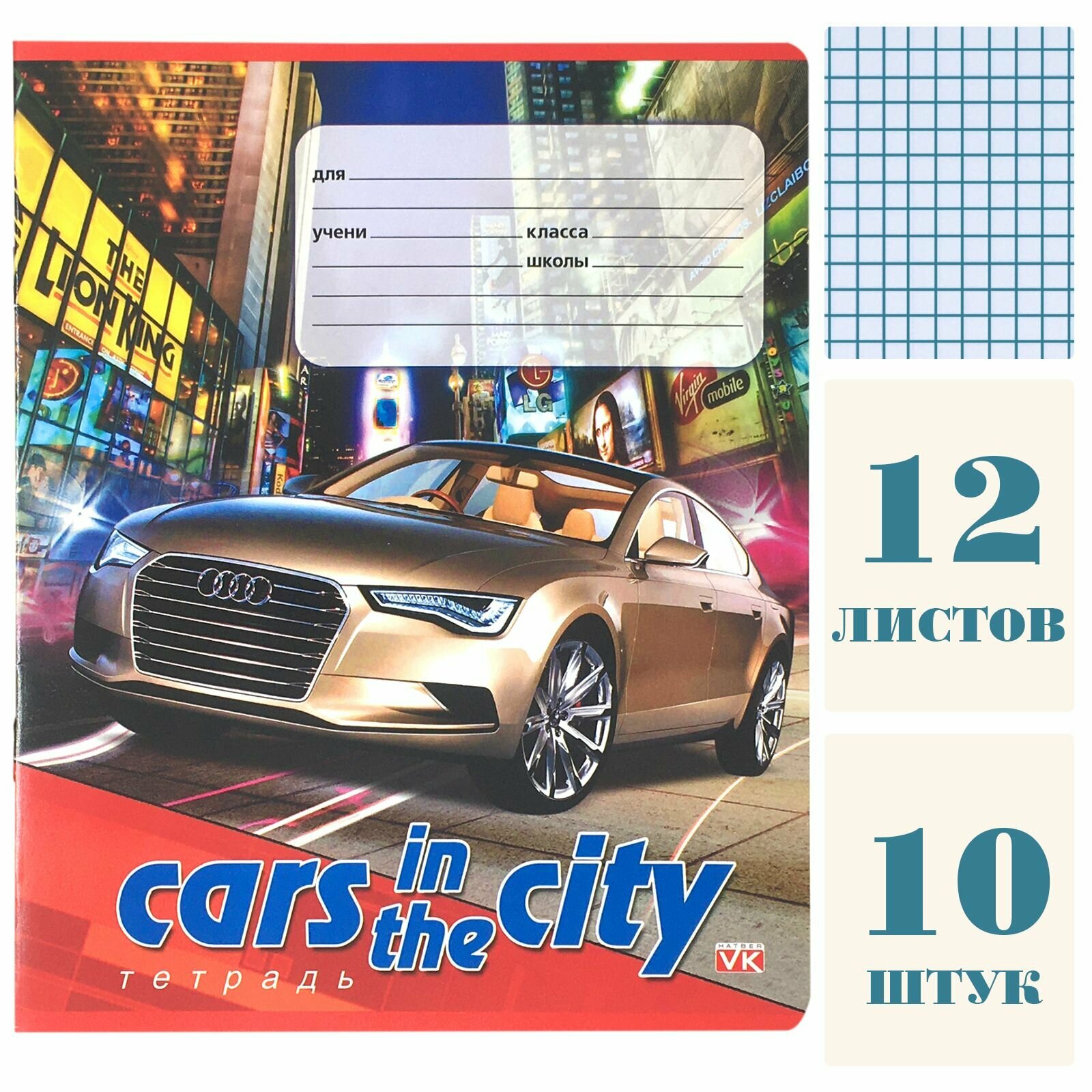 Тетрадь 12 листов, клетка "Машина в городе", картонная обложка, один дизайн, 10 штук