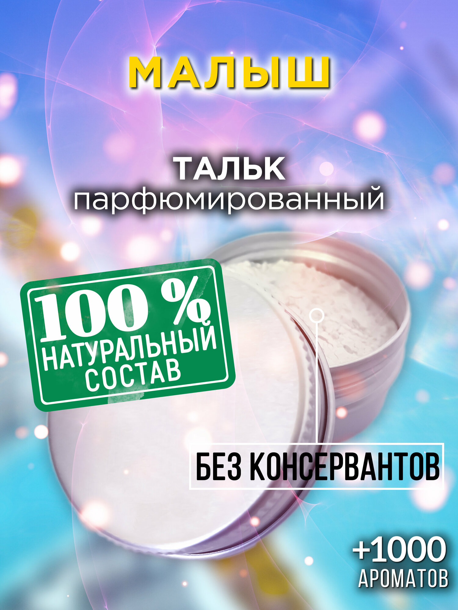 Малыш - натуральный ароматизированный тальк Аурасо для тела и ног, парфюмированный, универсальный, освежающий, для женщин, для мужчин, унисекс