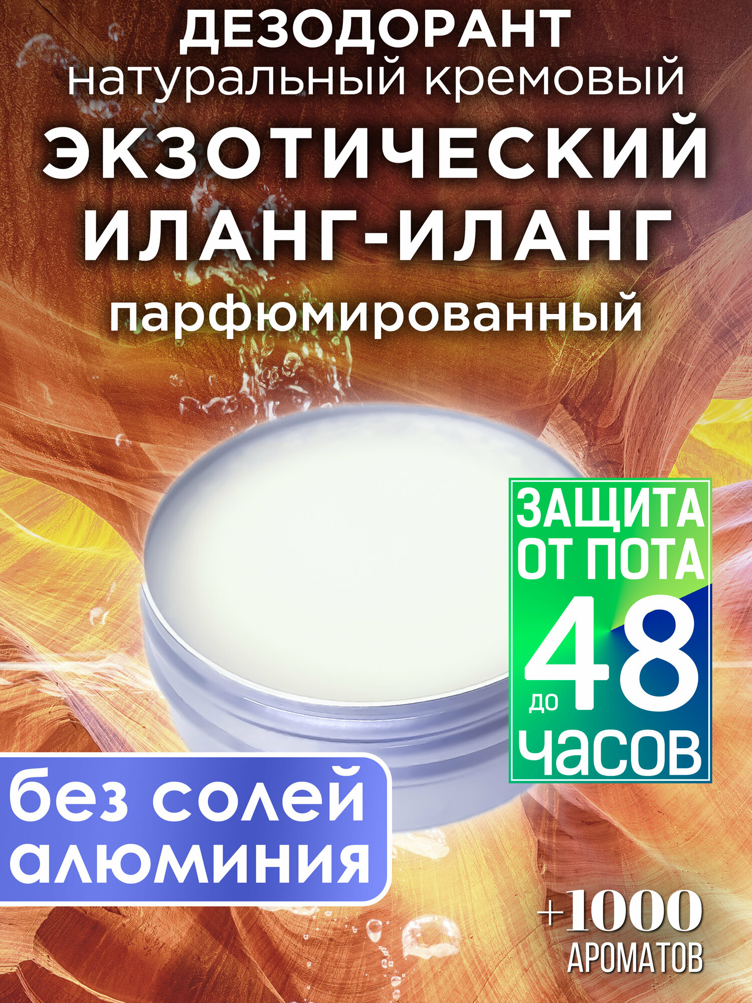 Экзотический иланг-иланг - натуральный кремовый дезодорант Аурасо, парфюмированный, для женщин и мужчин, унисекс