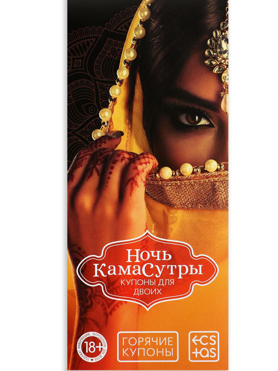 Горячие купоны "ночь камасутры"