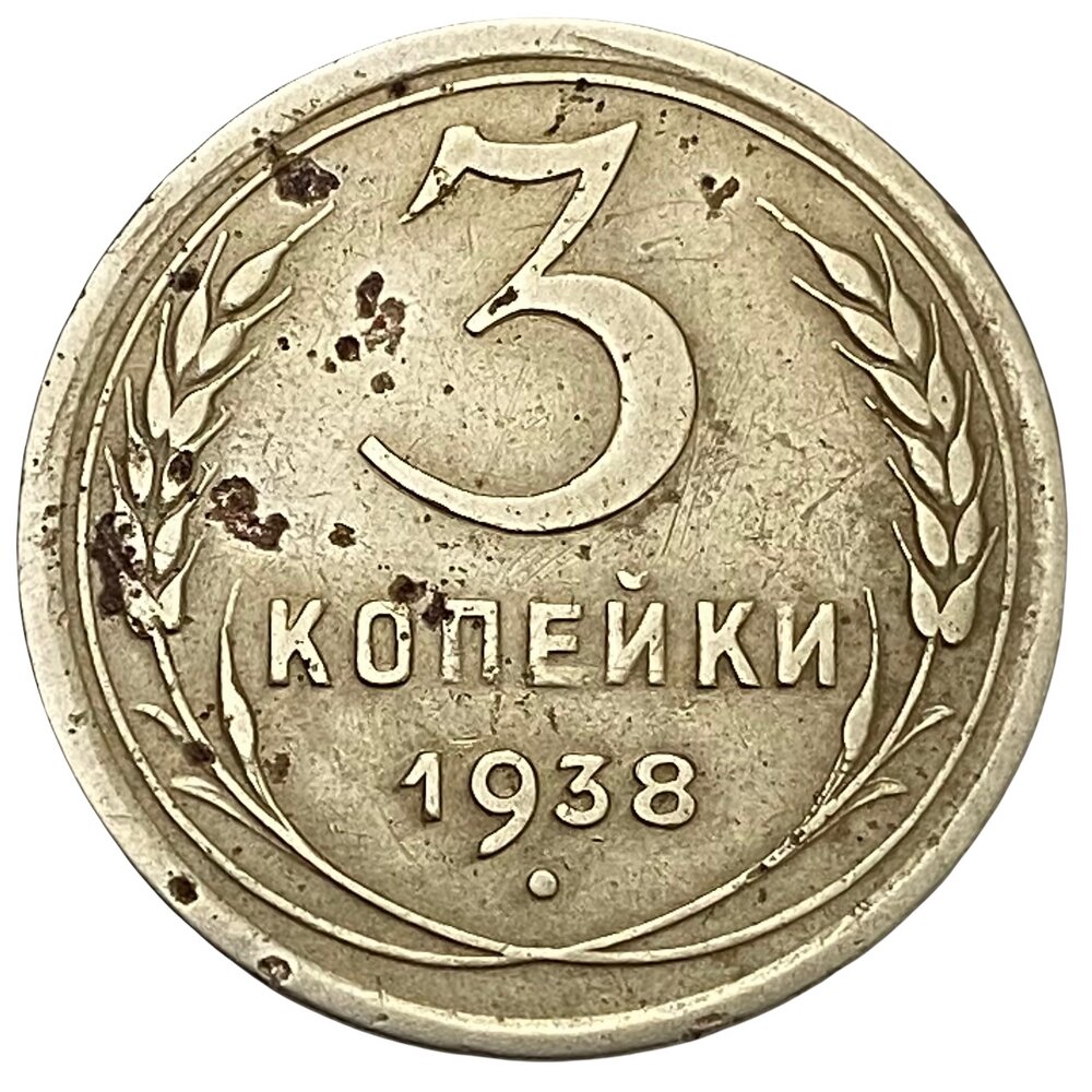 СССР 3 копейки 1938 г.