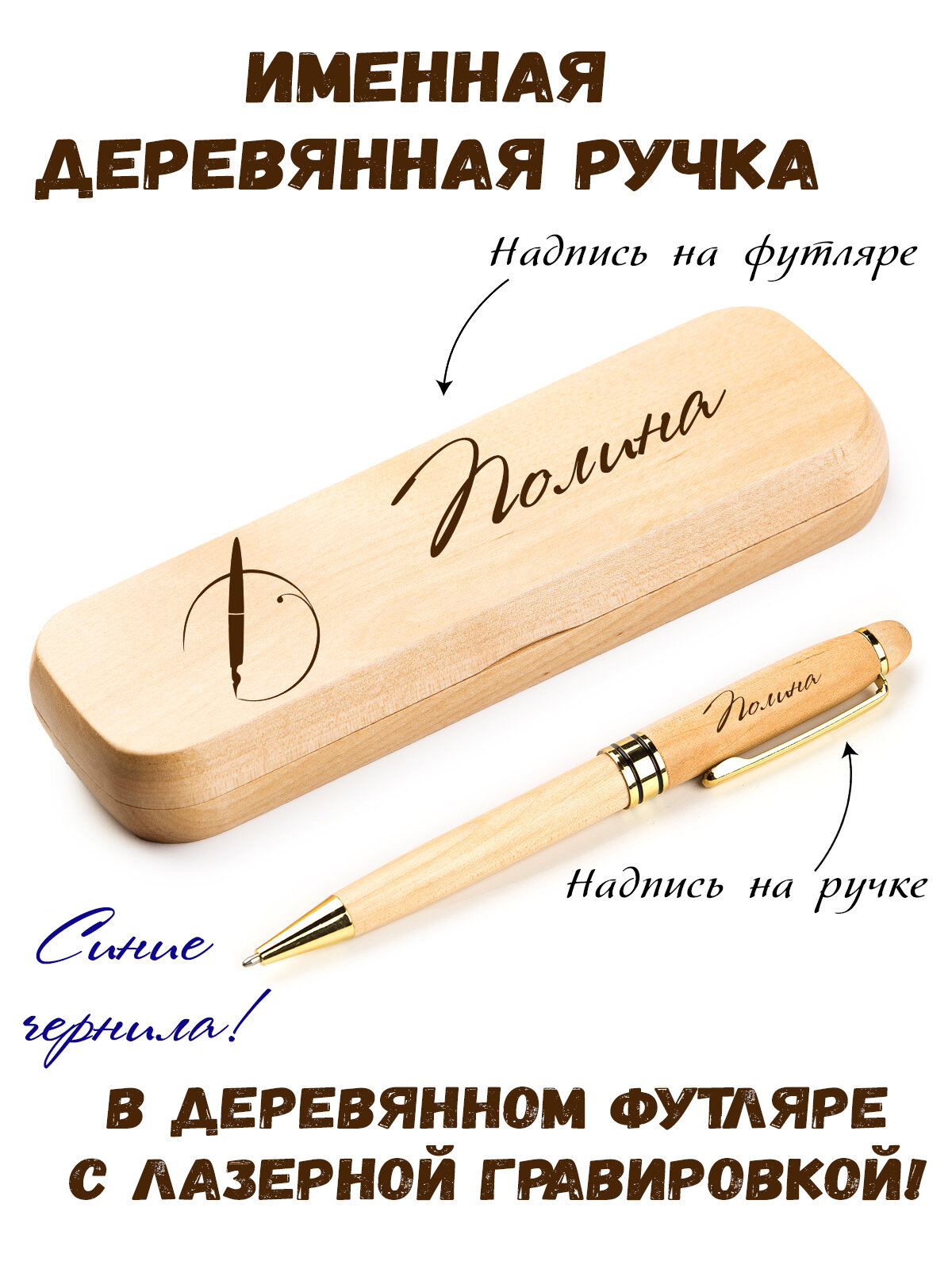 Ручка деревянная в футляре с именем Полина