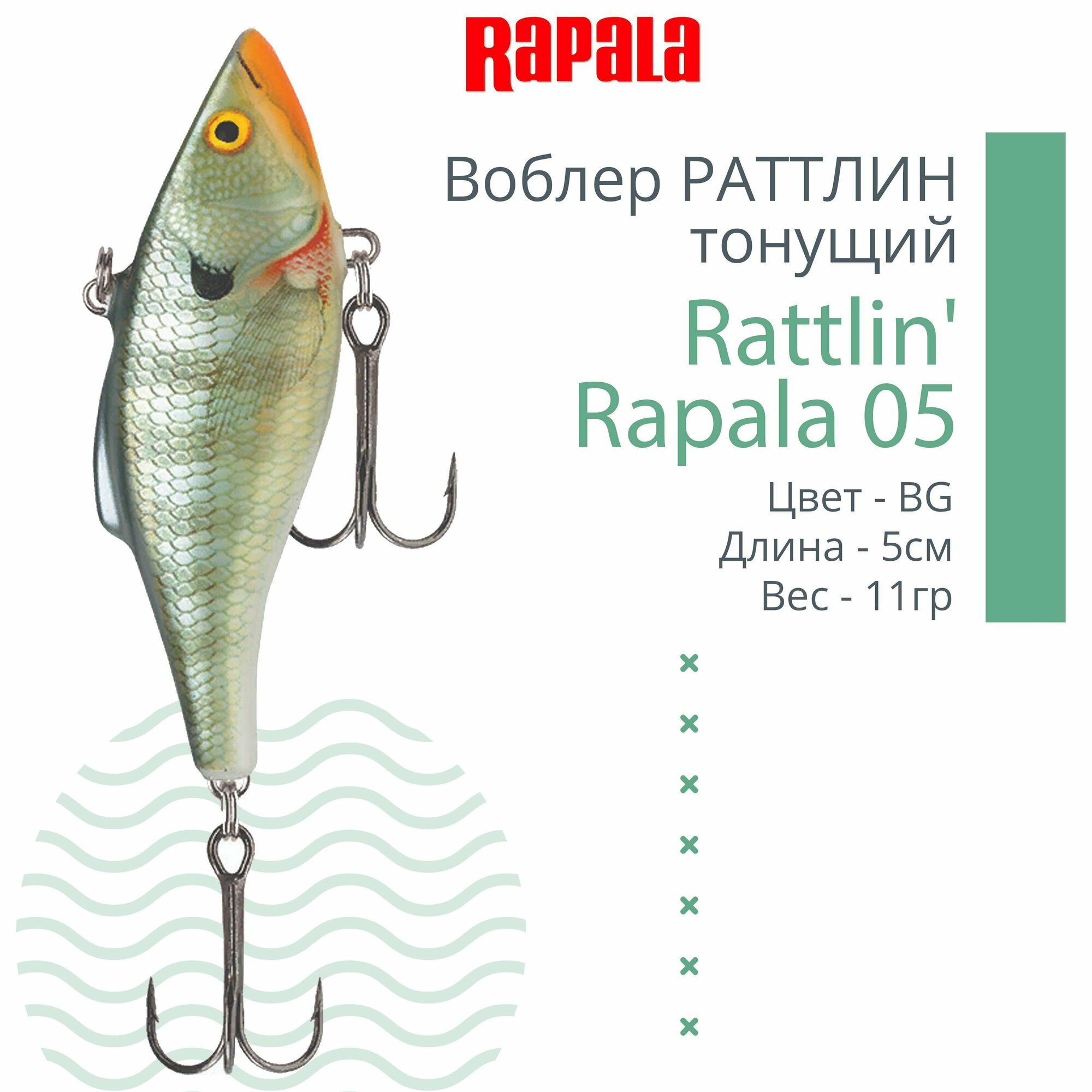 Воблер для рыбалки RAPALA Rattlin' Rapala 05, 5см, 11гр, цвет BG, тонущий