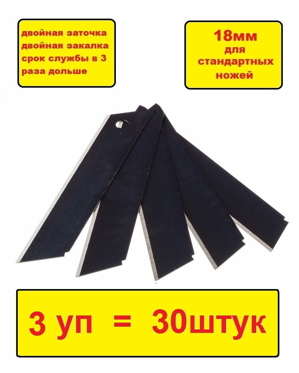 Лезвия для канцелярских ножей 18 мм чёрные 30 штук калёные