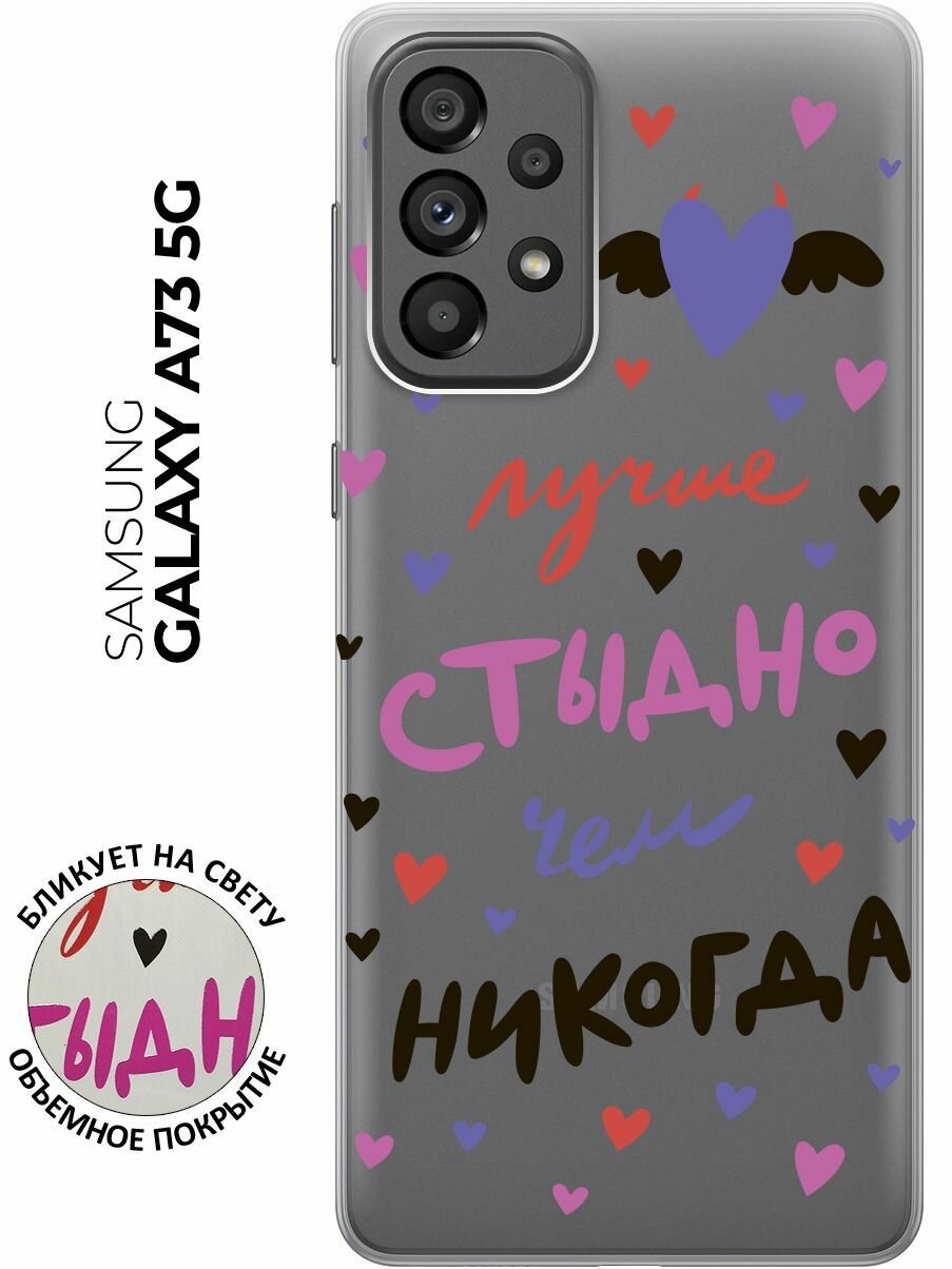 Силиконовый чехол с принтом Better ashamed для Samsung Galaxy A73 5G / Самсунг А73 5Г