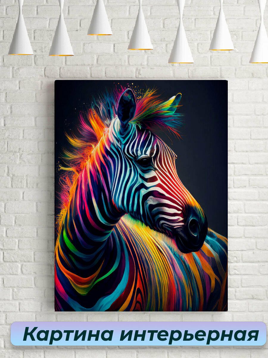 Картины для интерьера 50х70 Зебра разноцветная арт