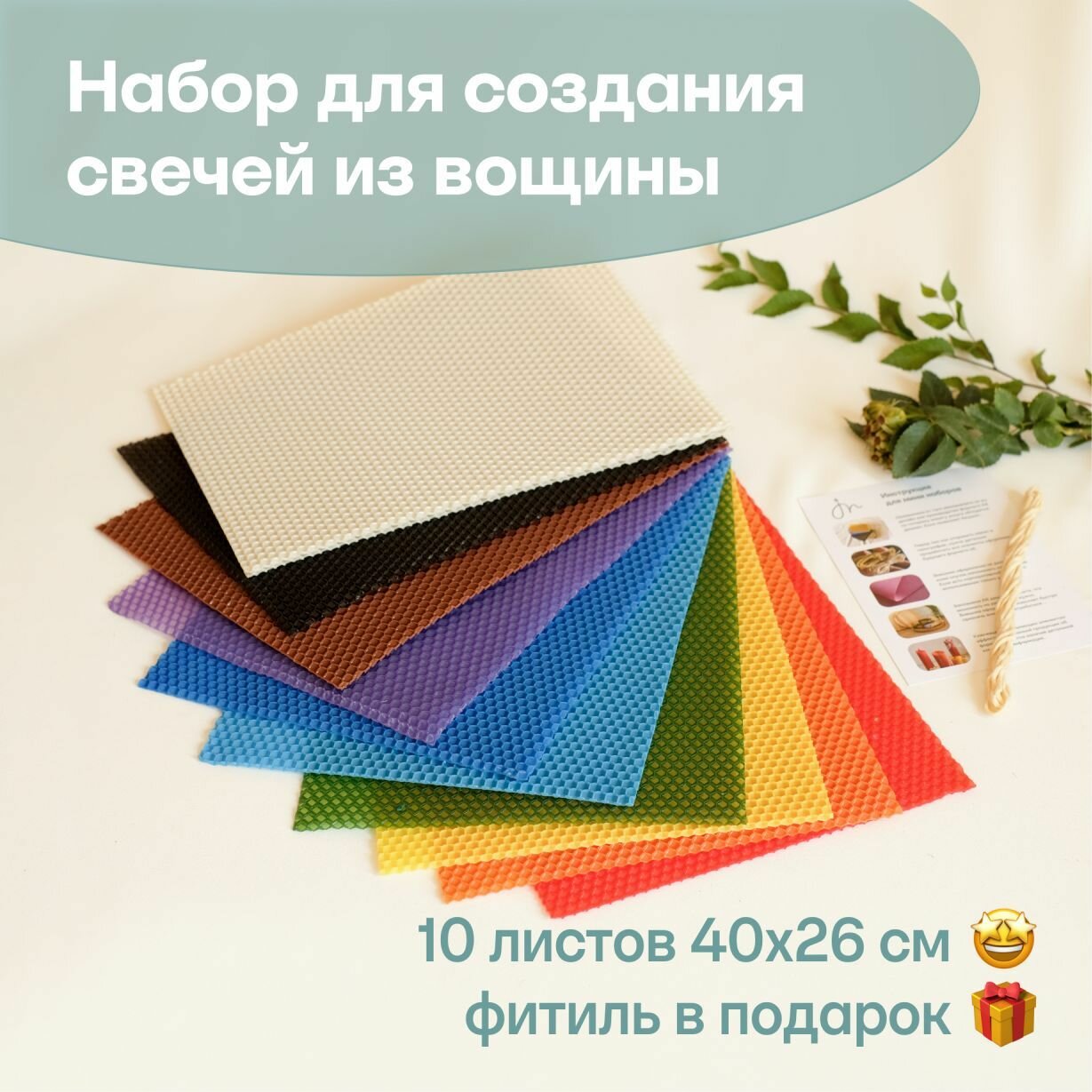Вощина для свечей, Большой размер, Фитиль, Подробная инструкция, 10 листов 40х26 см, Набор для творчества, Цветные восковые листы, Радужный