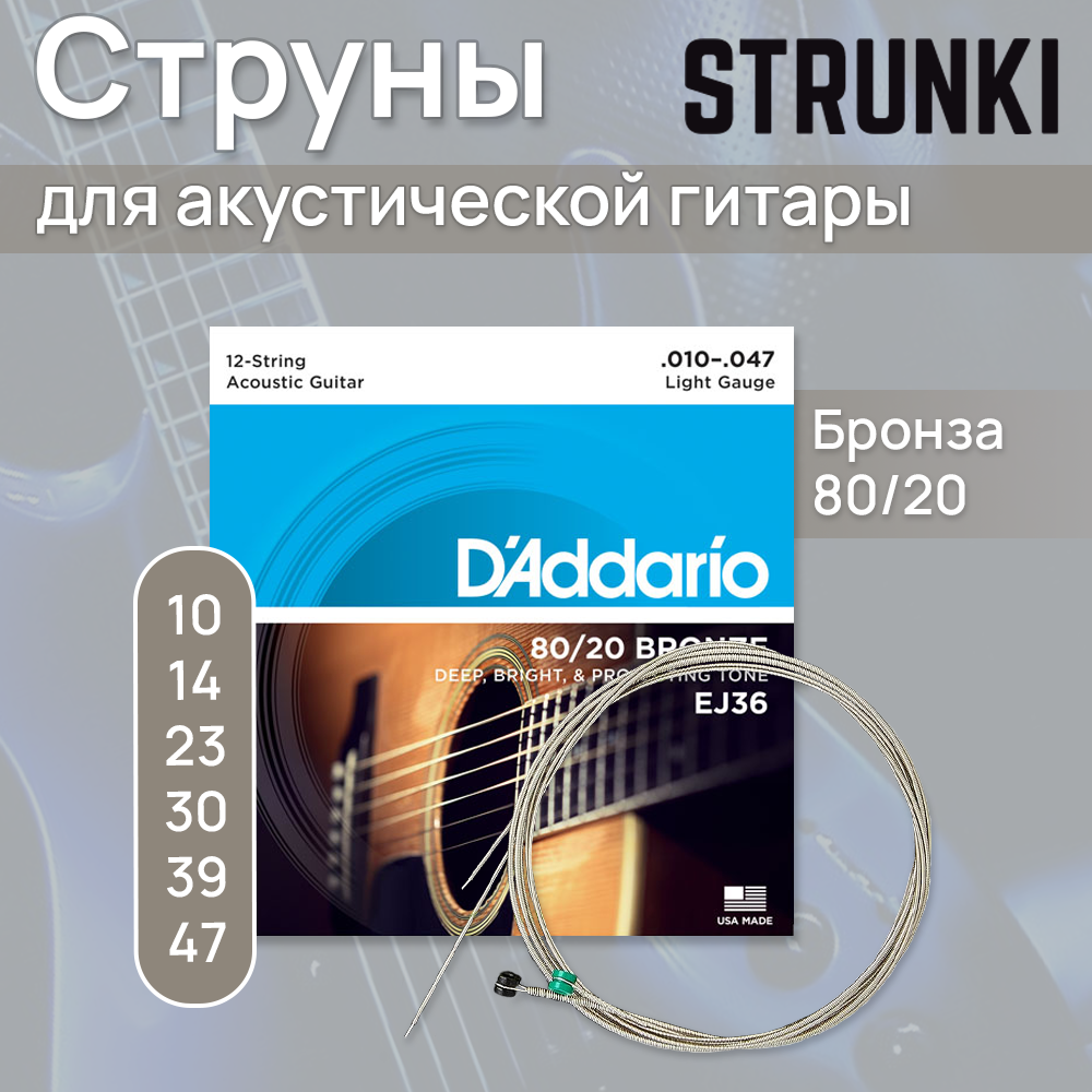 Струны для акустической гитары D'Addario Bronze 80-20 EJ36 10-47