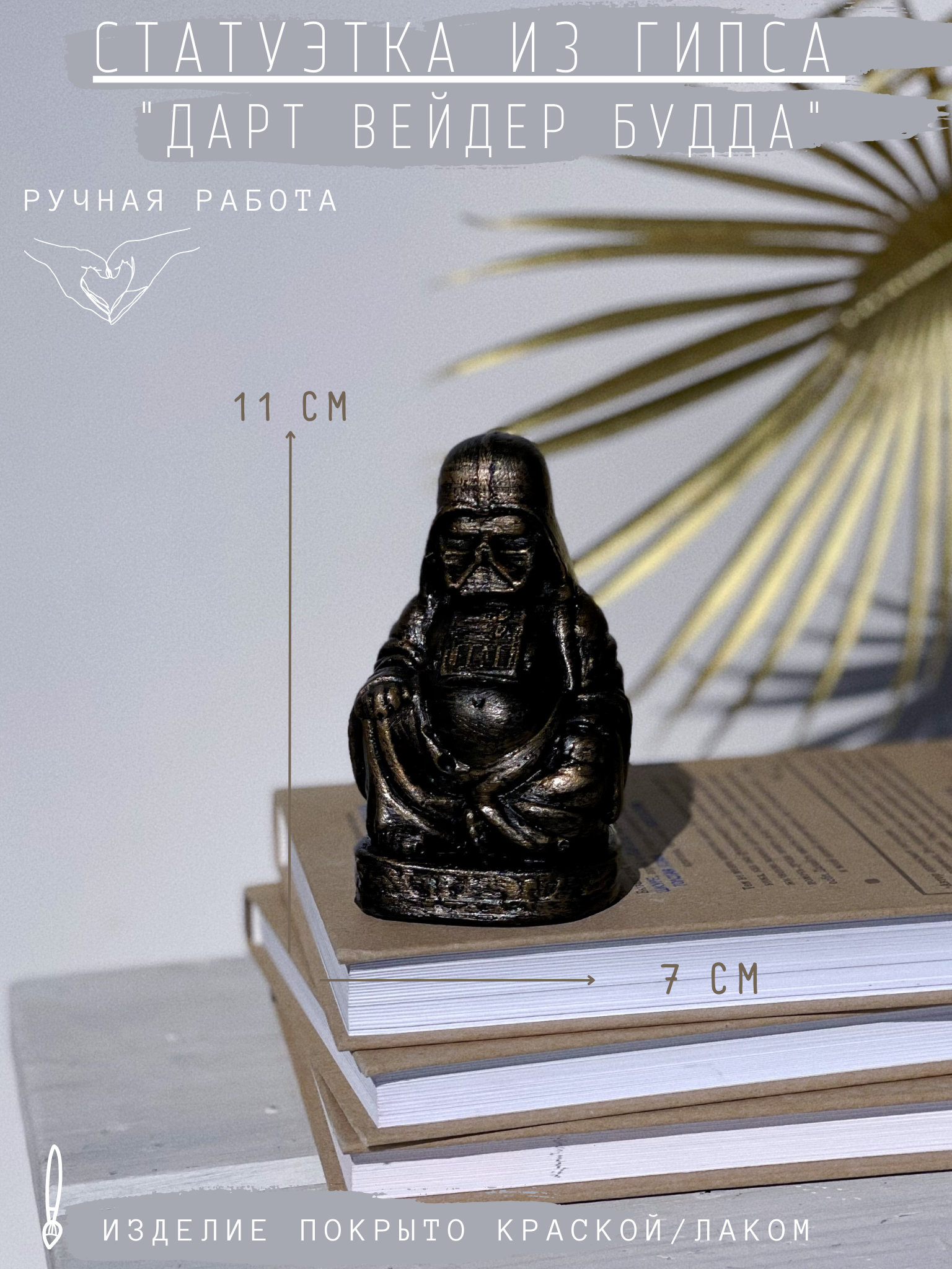Статуэтка из гипса Будда - Дарт Вейдер в цвете, 11 см, ручная работа