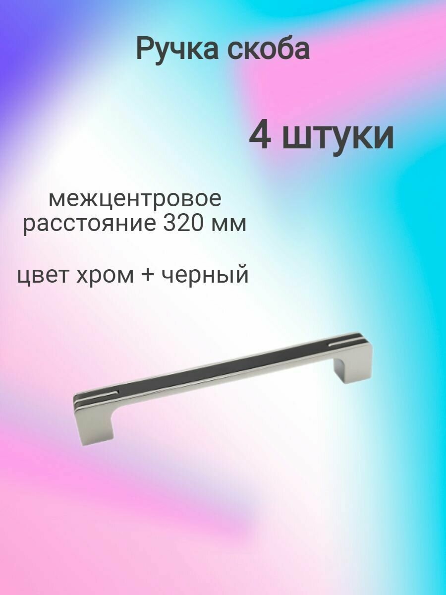 Ручка мебельная скоба B 21 мебельная 320, хром+черный ( 4 шт )