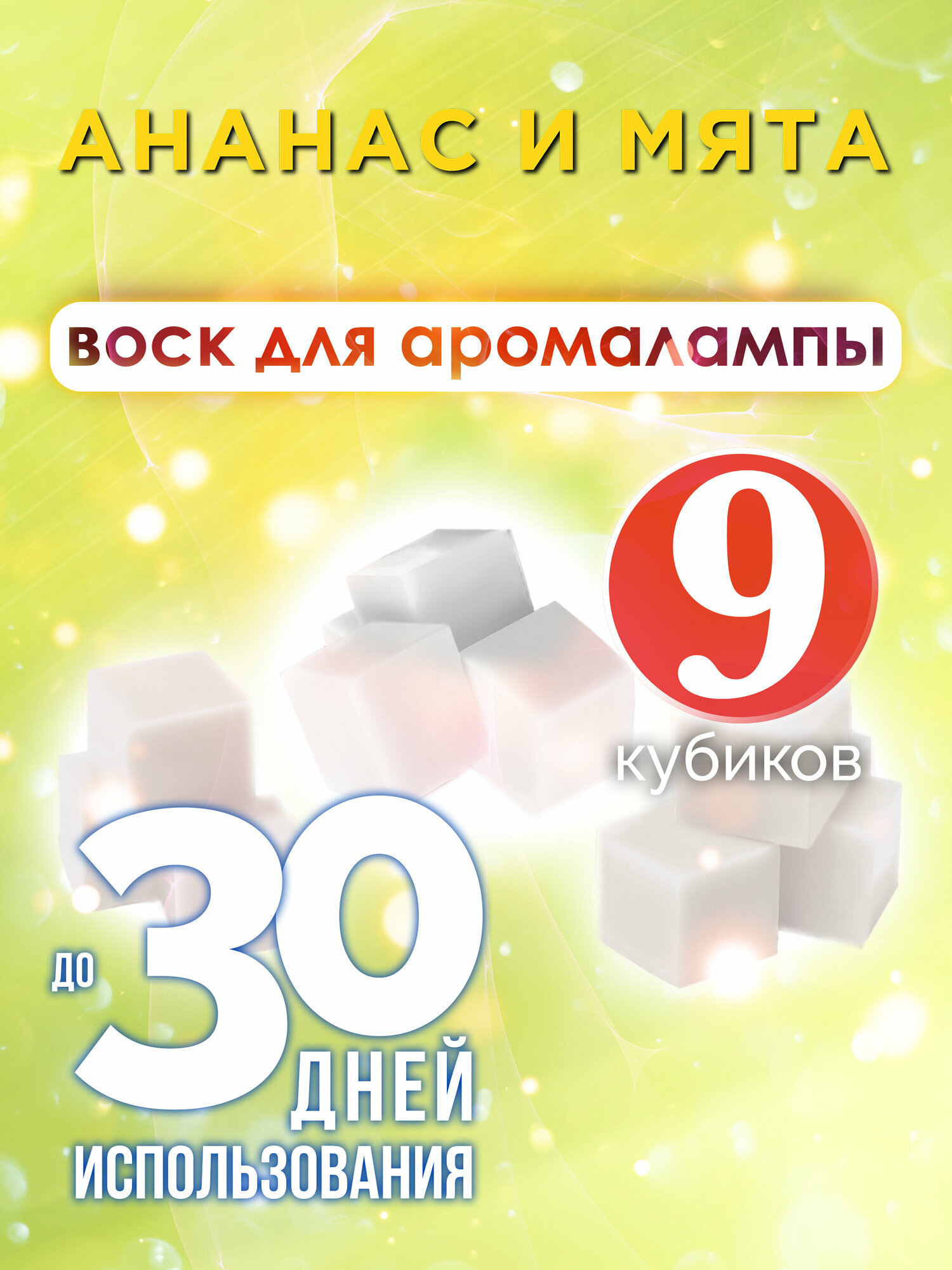 Ананас и мята - ароматические кубики Аурасо, ароматический воск, аромакубики для аромалампы, 9 штук