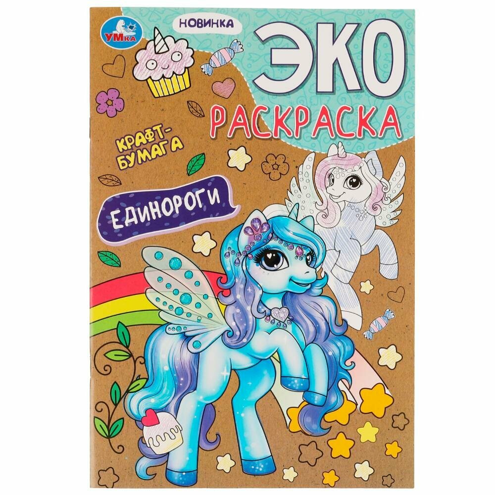 Эко-раскраска крафт-бумага Единороги Умка 978-5-506-07533-2