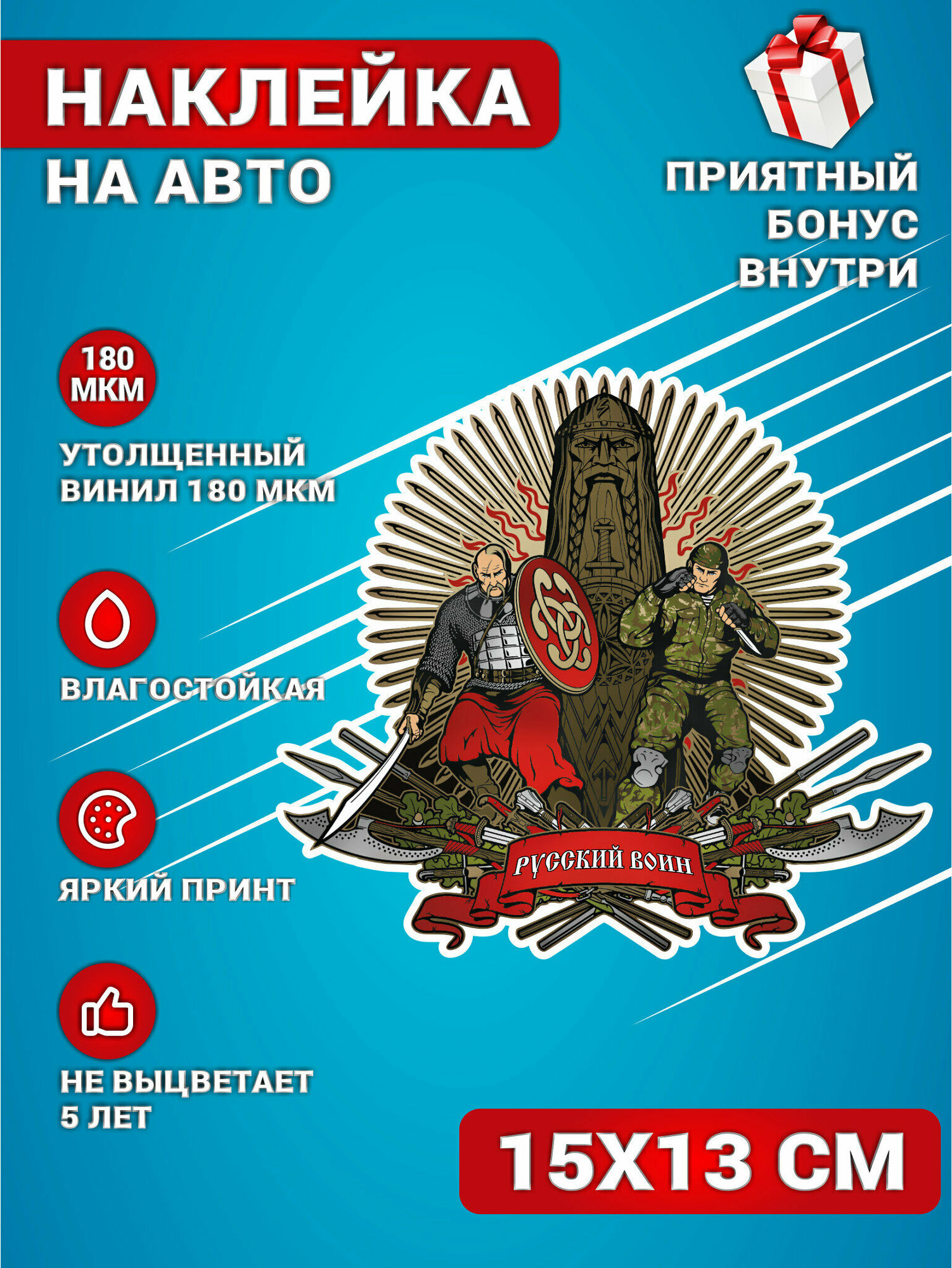 Наклейки на авто стикеры на стекло на кузов авто Русский Воин Россия 15х13 см, KRASNIKOVA, наклейка тюнинг, на автомобиль, машину, прикольные