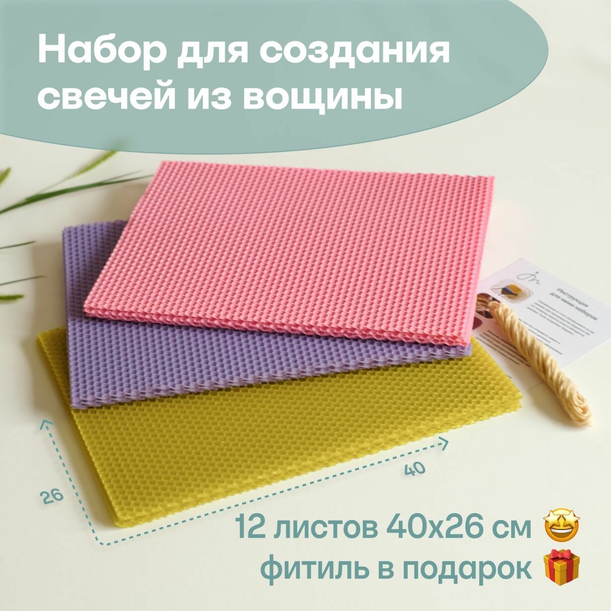 Вощина для свечей цветная медовая, Большой размер, Фитиль, Подробная инструкция, 12 листов 40х26 см, Набор для творчества, Цветные восковые листы