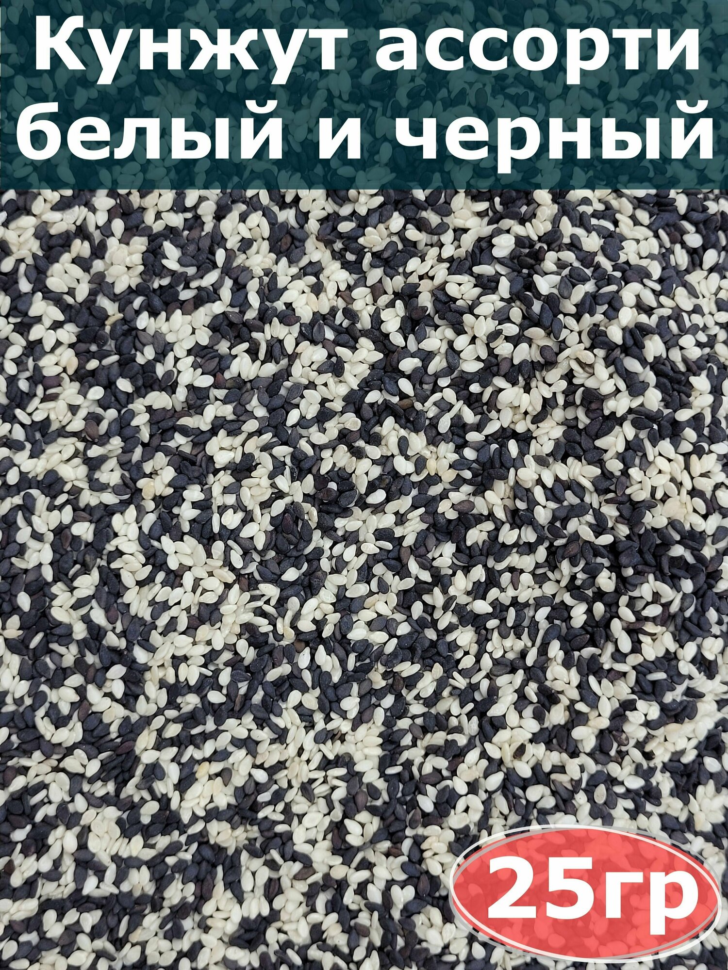 Кунжут ассорти белый и черный, 25 гр, Вегетарианский продукт, Vegan