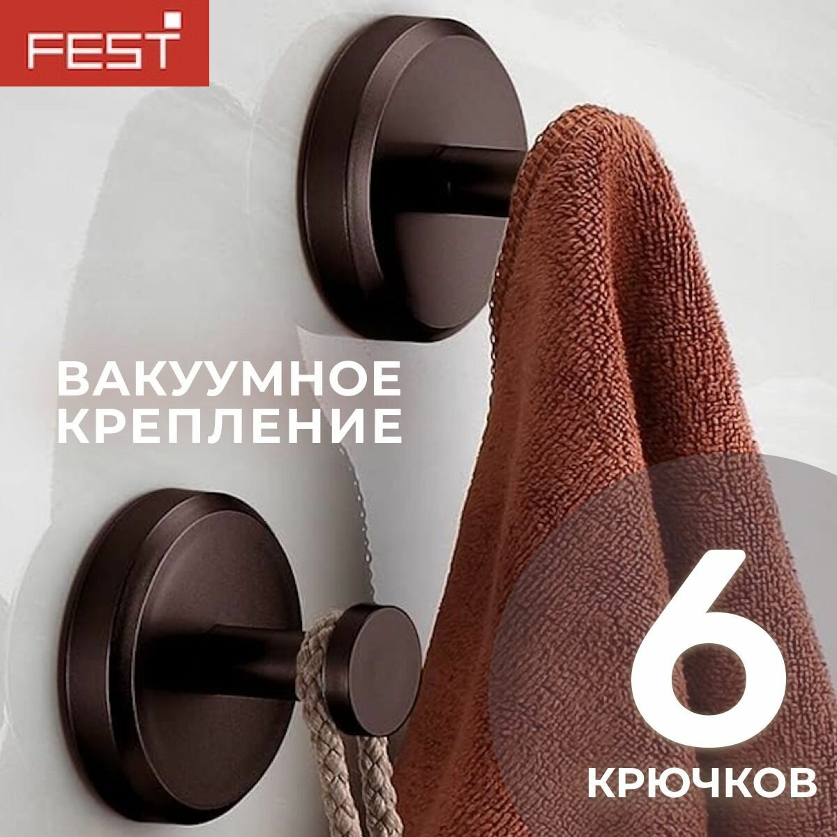 Крючки для полотенец на присоске FEST, комплект 6шт, цвет кофе