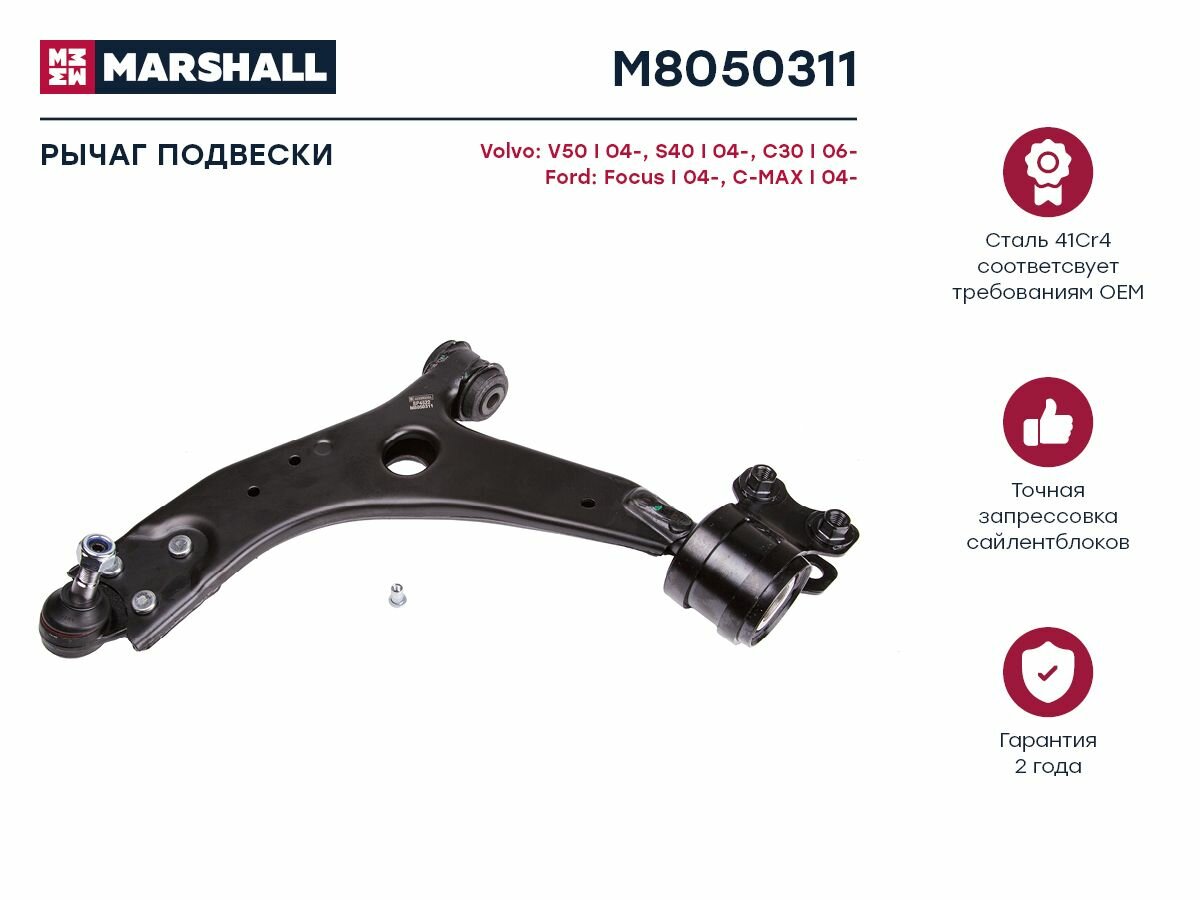 Рычаг подвески передн. лев. Ford Focus II M8050311 MARSHALL арт. M8050311