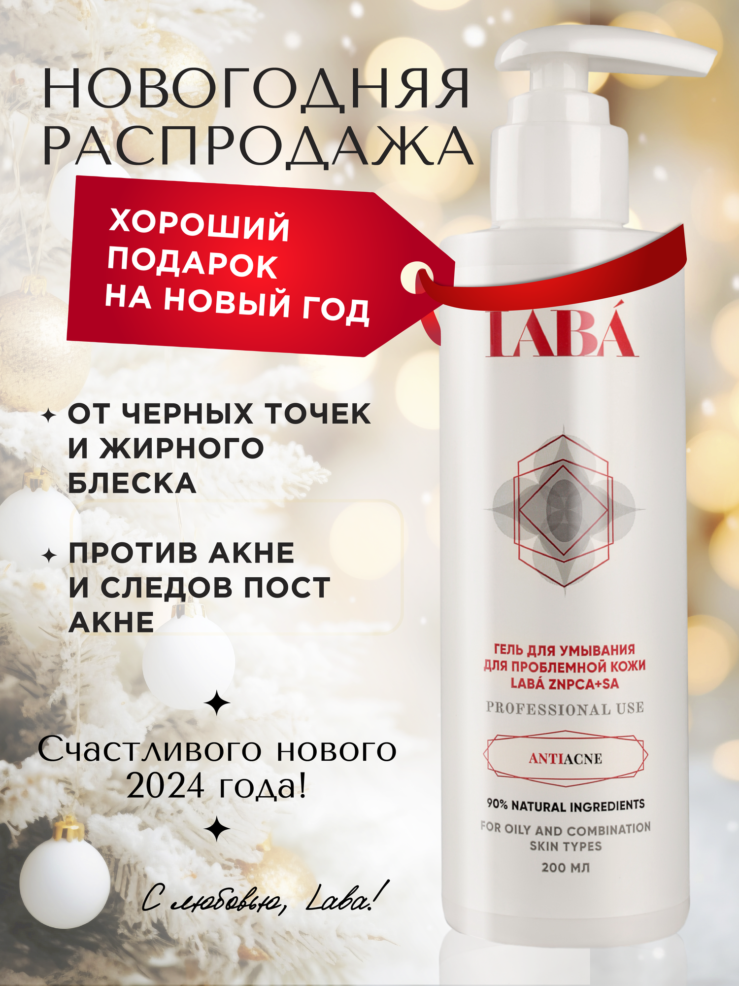 LABA Гель для умывания лица для жирной и проблемой кожи, 200 мл